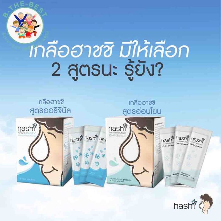 Hashi Salt for Nasal Rinse เกลือสำหรับล้างจมูก สีฟ้า สูตรน้ำมูกมาก 2.8 ...
