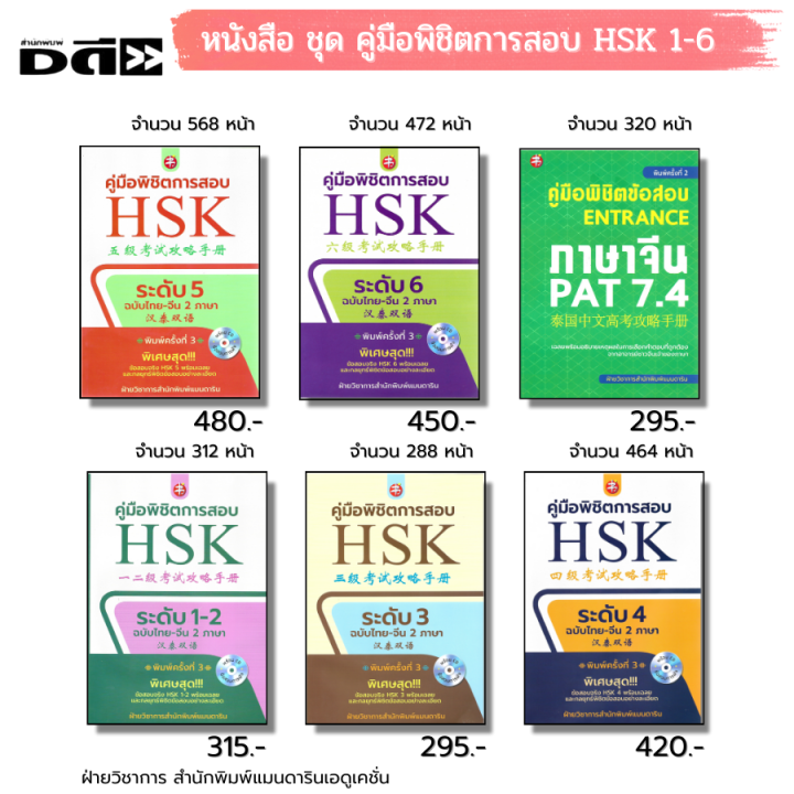 หนังสือ SET คู่มือพิชิตการสอบ HSK ระดับ 1-6 ฉบับไทยจีน2ภาษา คู่มือพิชิตข้อสอบENTRANCE ภาษาจีน ...