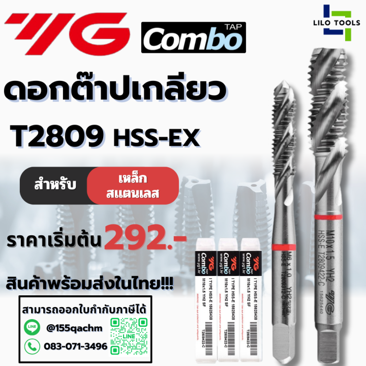 ต๊าป ดอกต๊าปเกลียว YG M2-M24 สำหรับเหล็ก-สเเตนเลส - TAP YG T2809 , Industrial Spiral Flute Tap ...