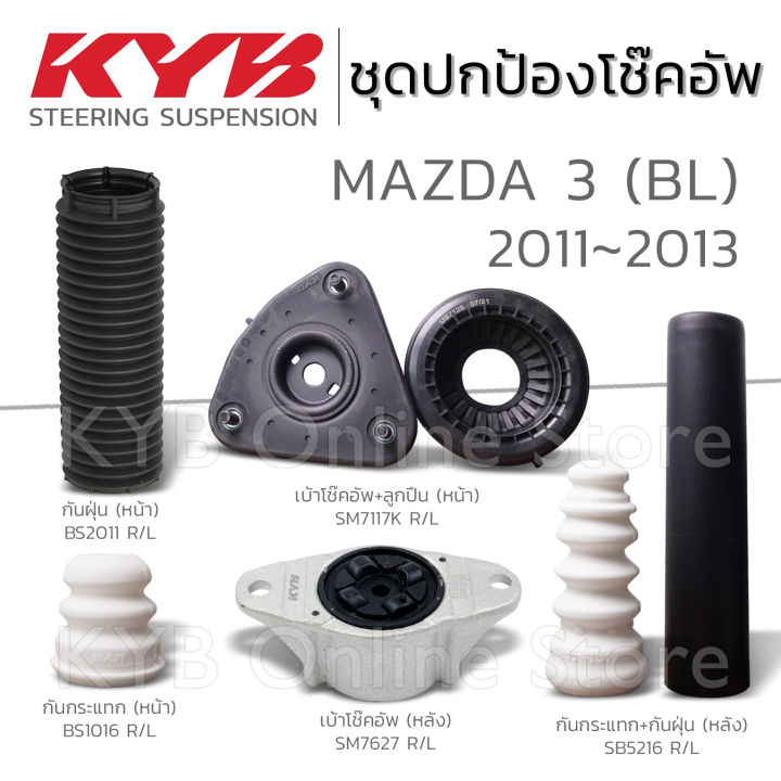 KYB ชุดส่วนควบโช๊คอัพ MAZDA 3 BL มาสด้า บีแอล ปี 2011-2013 ยางกันฝุ่น ยางกันกระแทก เบ๊าโช๊ค ...