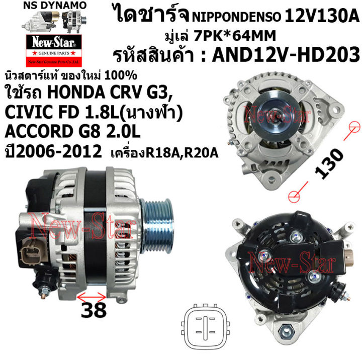 ไดชาร์จ ไดชาร์ท 12V130A ไดNIPPONDENSO ใช้รถ HONDA CRV G3 CIVIC FD 1.8L(นางฟ้า) ACCORD G8 2.0L ...