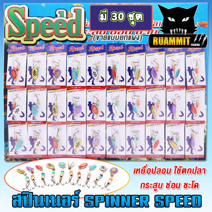 เหยื่อตกปลา สปินเนอร์ Spinner Speed (แบบแผง) | Lazada.co.th