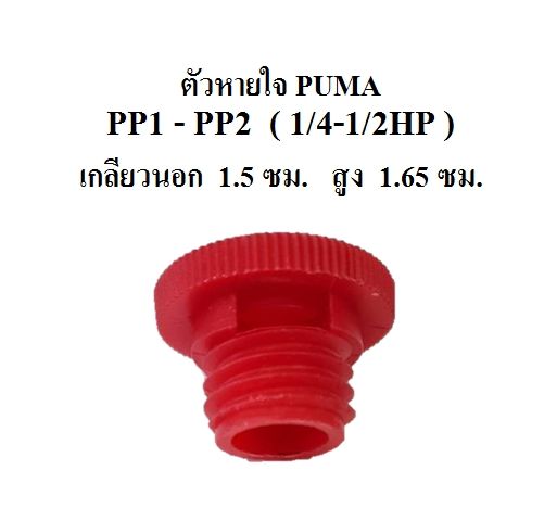 ตัวหายใจ ที่ระบายอากาศ ปั๊มลม PUMA PP-1 , PP-2 อะไหล่ปั๊มลม | Lazada.co.th