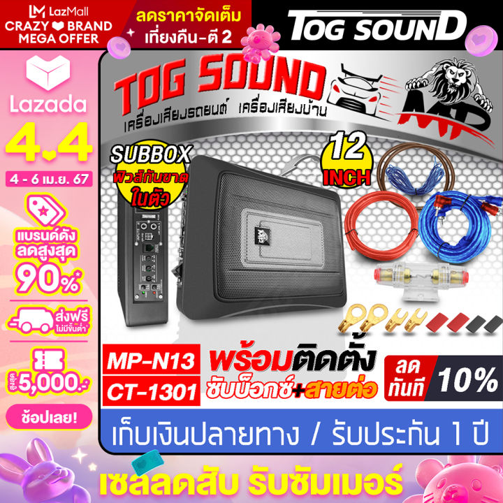 TOG SOUND ซับบ็อกซ์ 12 นิ้ว RMS 600วัตต์ MP-N13 พร้อมชุดสายติดตั้ง ...