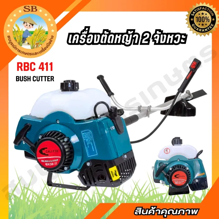 เครื่องตัดหญ้า 2 จังหวะ รุ่น RBC 411 BUSH CUTTER (พร้อมก้าน) แข็งแรง ทน ...