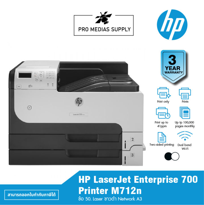 HP LaserJet Enterprise 700 Printer M712dn ข้อ 50. Laser ขาวดำ Network ...