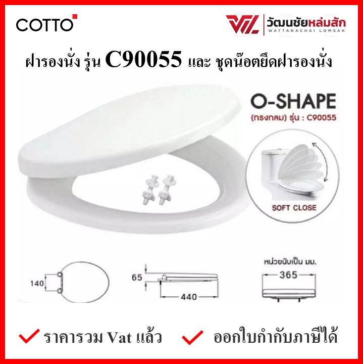 COTTO C90055 ฝารองนั่ง (มีน๊อตและอุปกรณ์ติดตั้ง) สีขาว ทรงกลม กันการ ...