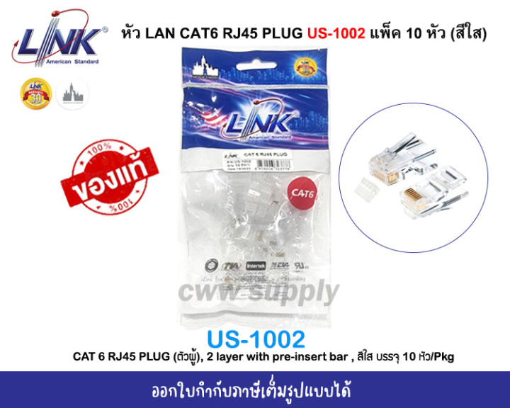 Link US-1002 หัวแลน CAT6 RJ45 Plug (ตัวผู้) ,2 layer with pre- insert bar , สีใส (บรรจุ 10 หัว ...