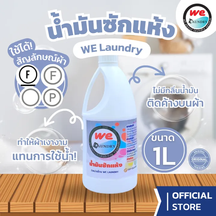 WE Laundry น้ำมันซักแห้ง ซักสูท เสื้อขนสัตว์ เสื้อโค้ท เสื้อขนเป็ด ให้ความเงางาม และรักษาสภาพ ...