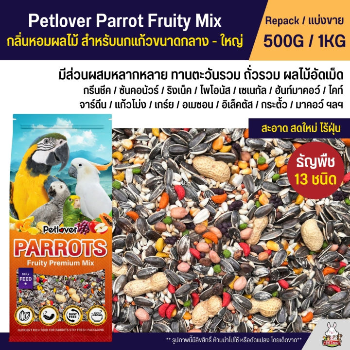 Petlover Parrot Fruity อาหารนกแก้ว 13 ชนิด ผสมผลไม้อัดเม็ด สำหรับนกแก้ว ...