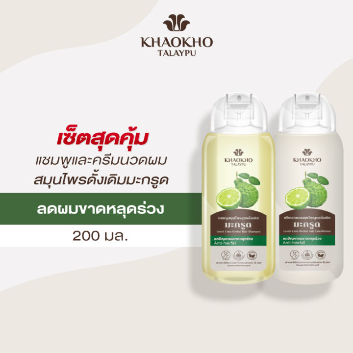 [เซตคู่สุดคุ้ม] Khaokho Talaypu เขาค้อทะเลภู แชมพู + ครีมนวดผม สูตร ...