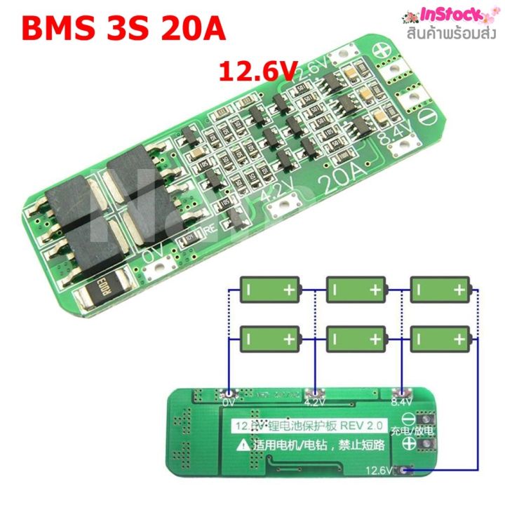 ฺBMS 3S 12.6 โวลท์ 20 แอมป์ วงจรป้องกันแบตเตอรี่เสีย BMSชาร์จแบตเตอรี่ ...