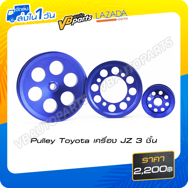 Pulley Toyota เครื่อง JZ 3 ชิ้น | Lazada.co.th