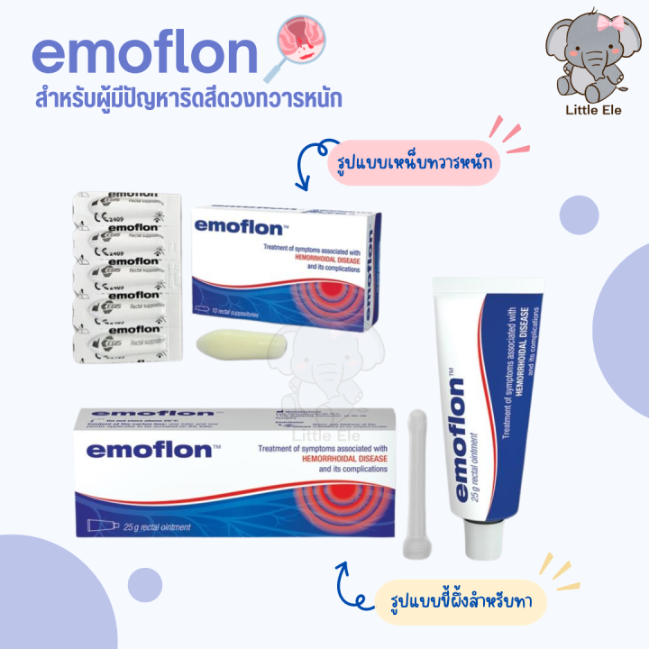 EMOFLON อีโมฟลอน ริดสีดวงทวาร (ชนิดเหน็บ/ออยเมนท์) | Lazada.co.th