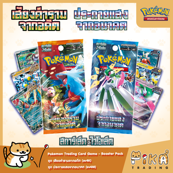 [Pokemon] Booster Pack-แบบซอง เสียงคำรามจากอดีต (sv4K) และ ประกายแสงจากอนาคต (sv4M) (โปเกมอน ...
