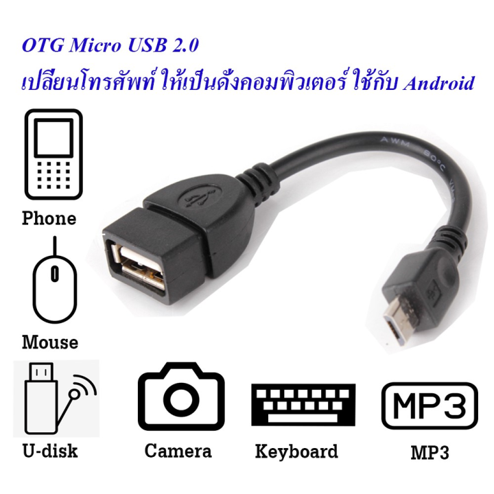 สาย OTG Micro USB 2.0 แท้ เปลี่ยนโทรศัพท์ ให้เป็นดั่งคอมพิวเตอร์ ใช้กับ Android ยาว 14 cm (Black ...