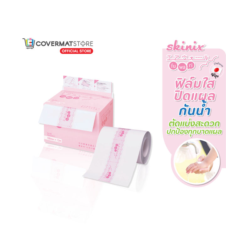 Skinix Airwall Fuwari Roll ฟิล์มปิดแผลกันน้ำ แผ่นปิดแผล บางใส ติดเเน่น ลอกไม่เจ็บ รอยสัก ความยาว ...