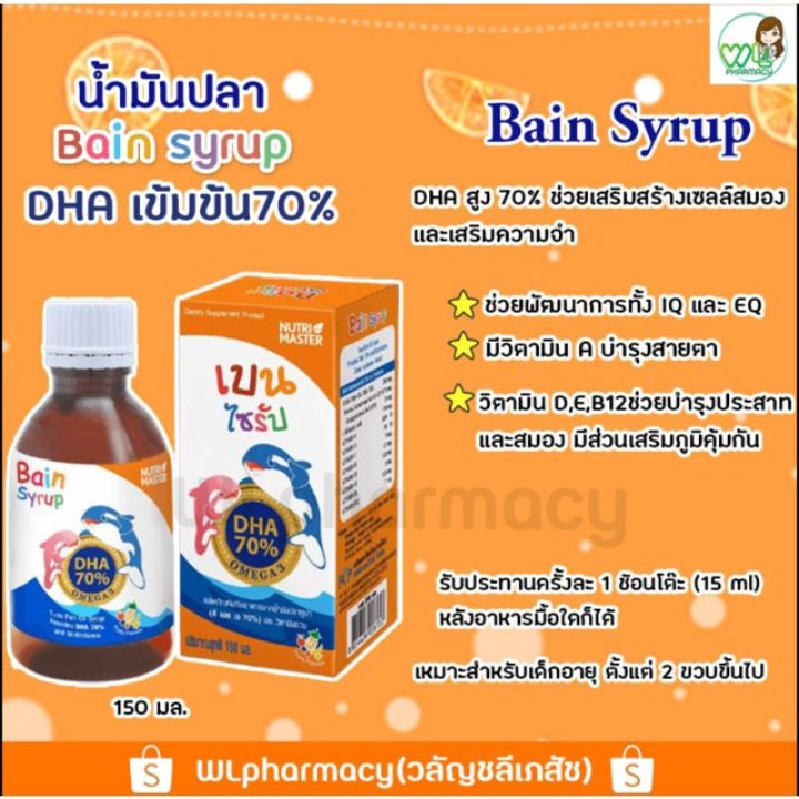 Bain Syrup (เบน ไซรัป) 150ml น้ำมันปลาช่วยบำรุงสมอง บำรุงสายตา เสริม ...