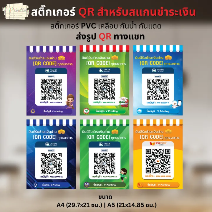 สติ๊กเกอร์ QR code คิวอาร์โค้ด ธนาคารต่าง ๆ สแกนชำระเงินผ่าน สติ๊กเกอร์ ...