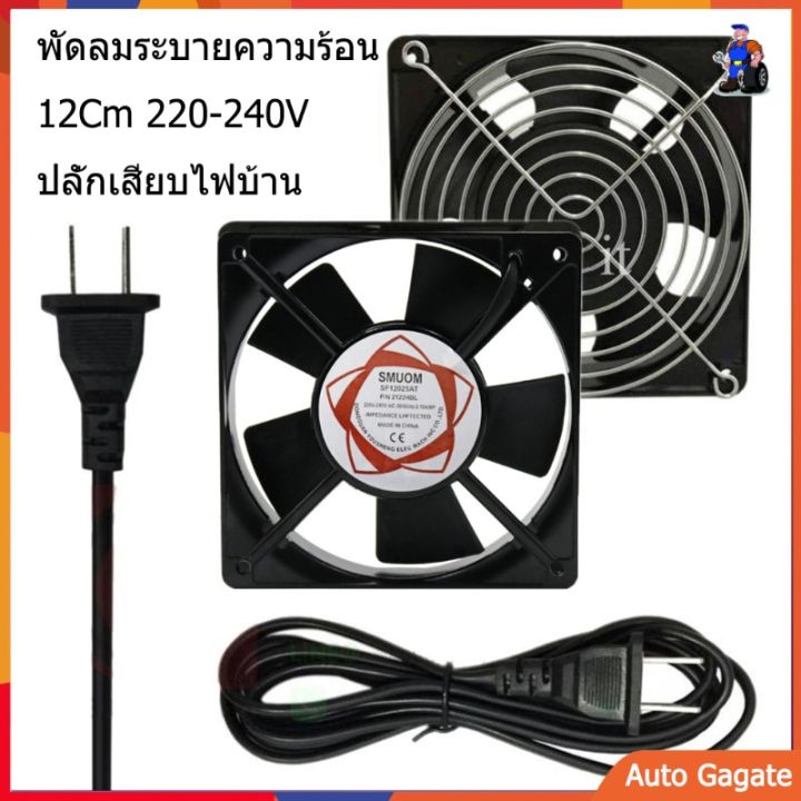 พัดลมระบายความร้อน พัดลมตู้rack ตัวลมac Squon 12cm 220 240v ปลั่กเสียบ