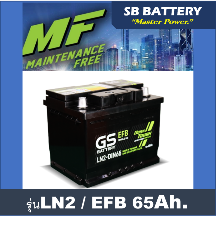 แบตเตอรี่รถยนต์ GS รุ่น LN2 /EFB 65Ah. พร้อมใช้ /ไม่ต้องเติมน้ำกลั่น สำหรับรถเก๋ง SUV