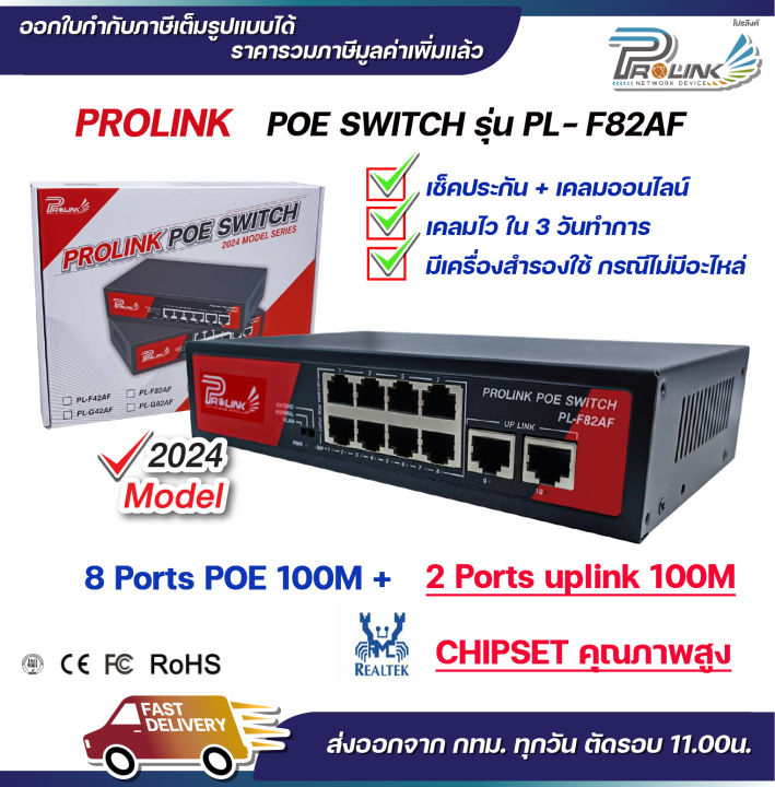 (รับประกัน 2 ปี) PROLINK POE Switch 8 ช่อง 100Mbps + 2 อัพลิงก์ 100Mbps ...