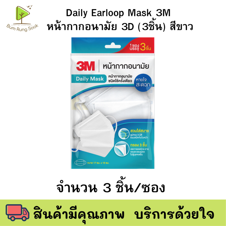 Daily Earloop Mask 3M หน้ากากอนามัย 3D (3ชิ้น/ซอง) | Lazada.co.th