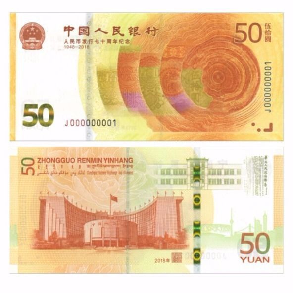The 70th Anniversary of the Issuance of Renminbi Banknotes of 50 Yuan ...