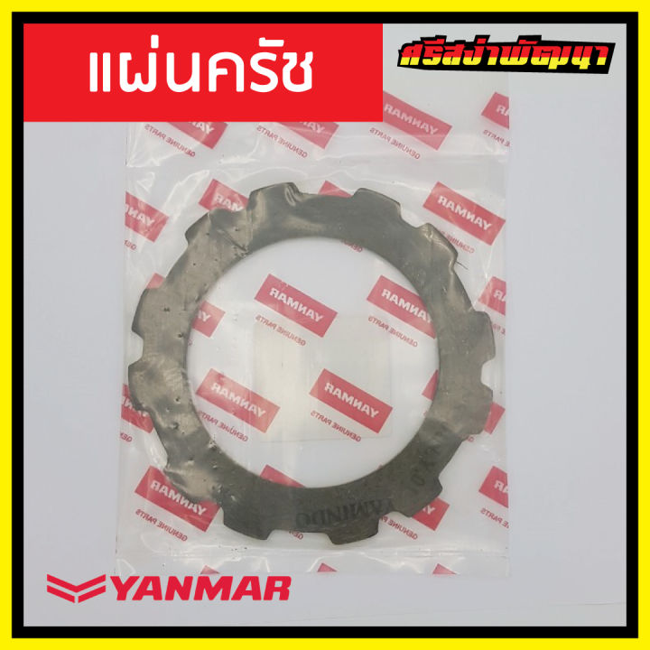 แผ่นครัชโครงรถไถนาเดินตามยันม่าร์ Yanmar (แท้) : FC119_1A3500-14001 ...
