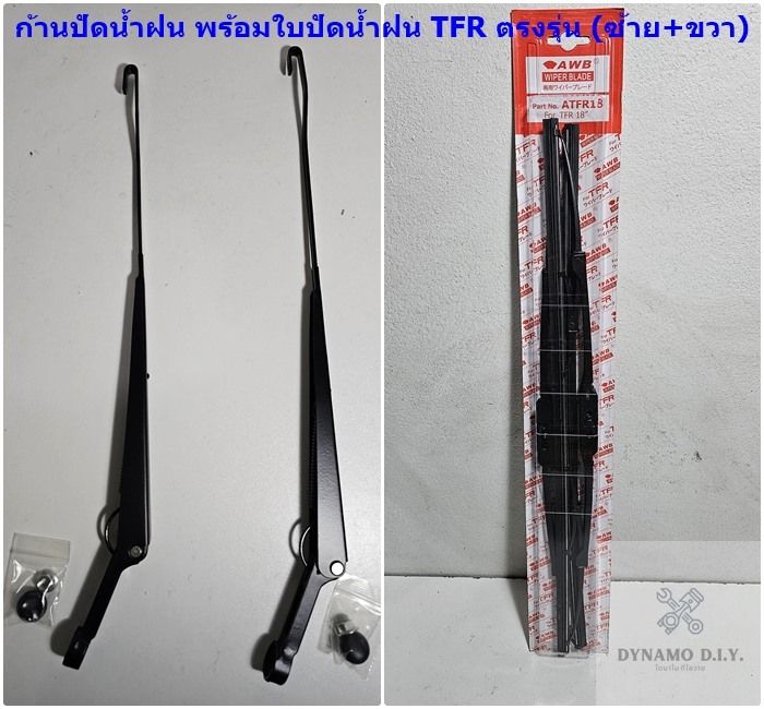 ก้านปัดน้ำฝน / ใบปัดน้ำฝน Isuzu TFR ปี 1988-2000 แบบเกี่ยว เกรด OEM ...