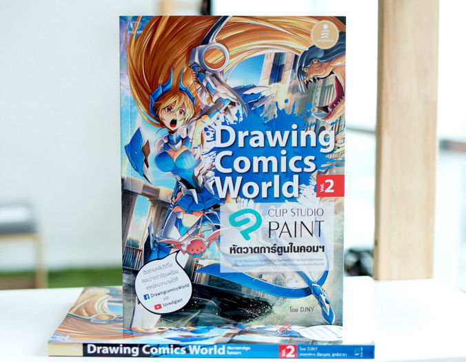 หนังสือ Drawing Comics World Vol.2 หัดวาดการ์ตูนในคอมฯ / สอนวาดการ์ตูน ...