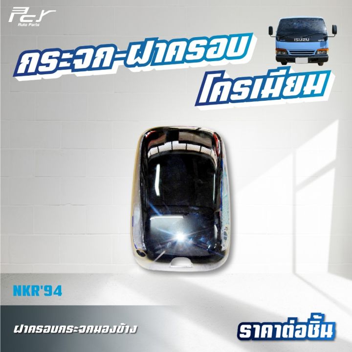 ฝาครอกระจก มองข้าง//กลมมองกันชน โครเมียม // ISUZU NPR 09/NPR 94/NKR 94 ...