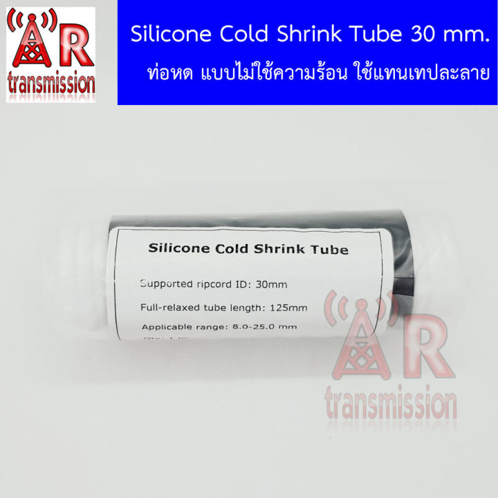 Cold shrink tube (ท่อหดใช้แทนเทปพันละลาย) ขนาด 30*125 mm. ใช้กับสายขนาด ...