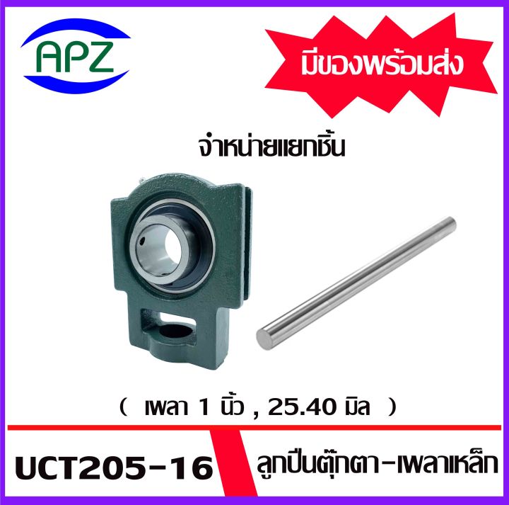 จำหน่ายแยกชิ้น UCT205 -16 Bearing Units ตลับลูกปืนตุ๊กตา UCT 205 -16 ( เพลา 1 นิ้ว , 25.40 มิล ...