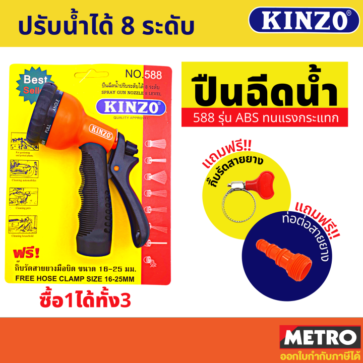 ปืนฉีดน้ำ Kinzo 588ปรับได้ 9 ระดับ by METRO | Lazada.co.th