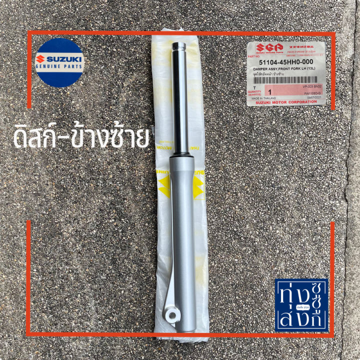 โช้ค หน้า **ดิสก์เบรค** (มีให้เลือก:ข้างขวา,ข้างซ้าย) ซูซูกิ นิว สแมช ...