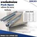 รางลิ้นชัก รับใต้ Push Open (ระบบเปิด-ปิดแบบนุ่มนวล) ขนาด 12" 14" 16 ...