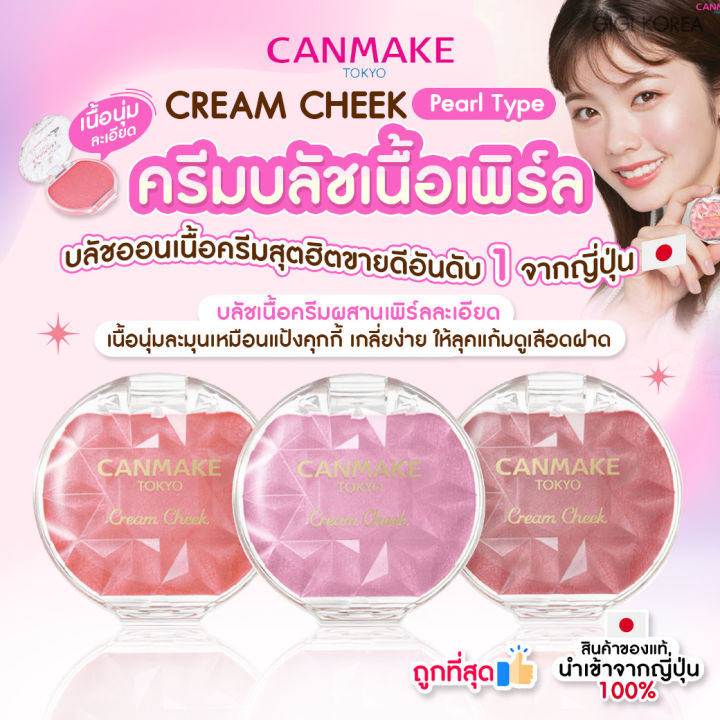 พร้อมส่ง ถูกที่สุด ของแท้ CANMAKE CREAM CHEEK (Pearl Type) ครีมบลัช ...