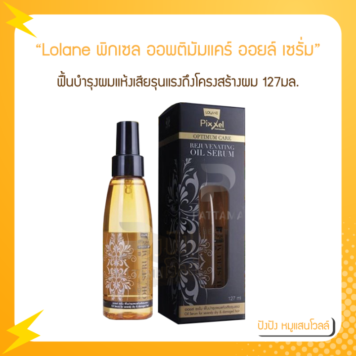 Lolane โลแลน พิกเซล ออพติมัมแคร์ รีจูวิเนติ้ง ออยล์ เซรั่ม 127ml ...