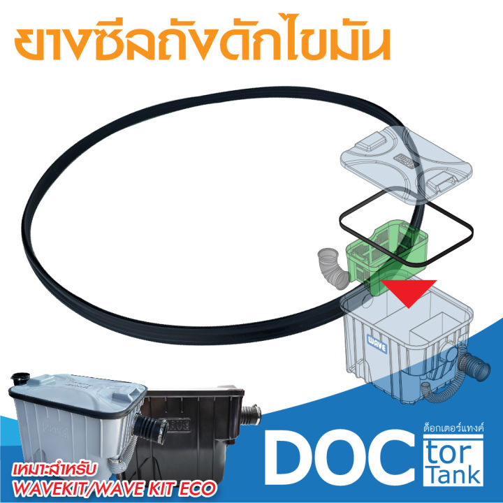 ยางซีลคุณภาพสูง (อะไหล่สําหรับ ถังดักไขมัน รุ่น WAVEKIT/WAVE KIT ECO ...