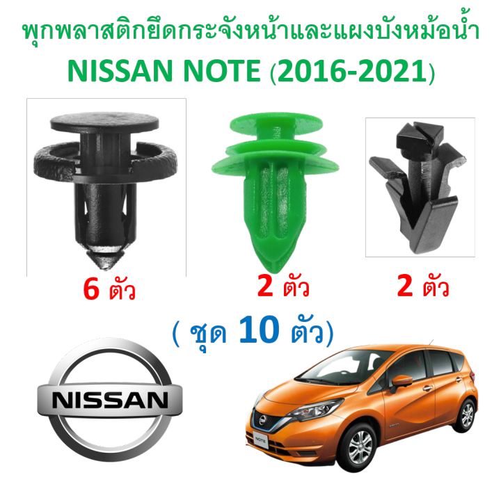 SKU-A397( ชุด 10 ตัว) พุกพลาสติกยึดกระจังหน้าและแผงบังหม้อน้ำNISSAN ...