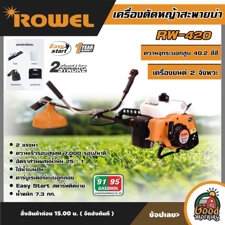 ROWEL เครื่องตัดหญ้า รุ่น RW-420 เครื่อง 2จังหวะ 40.2 ซีซี Easy Start สตาร์ทติดง่าย ...