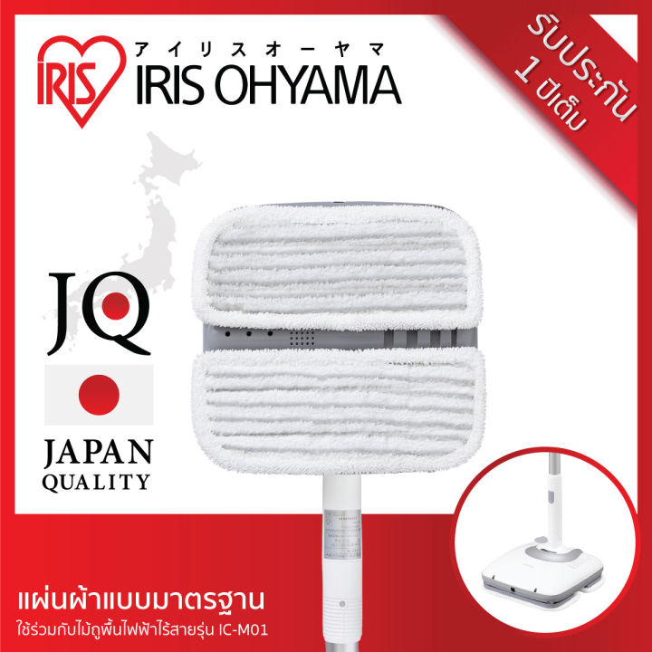 แผ่นผ้าถูพื้น สำหรับใช้กับไม้ถูพื่้นไฟฟ้า ไร้สาย ไอริส โอยามะ IRIS OHYAMA รุ่น MC-S01 | Lazada.co.th