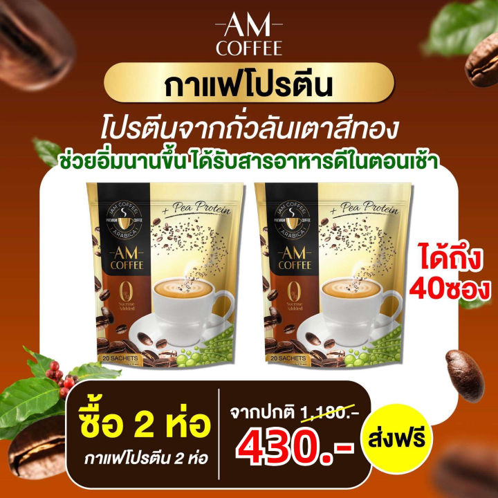 AM Coffee กาแฟโปรตีน ไม่มีน้ำตาล ไขมัน 0% 1 ห่อ 20 ซอง | Lazada.co.th