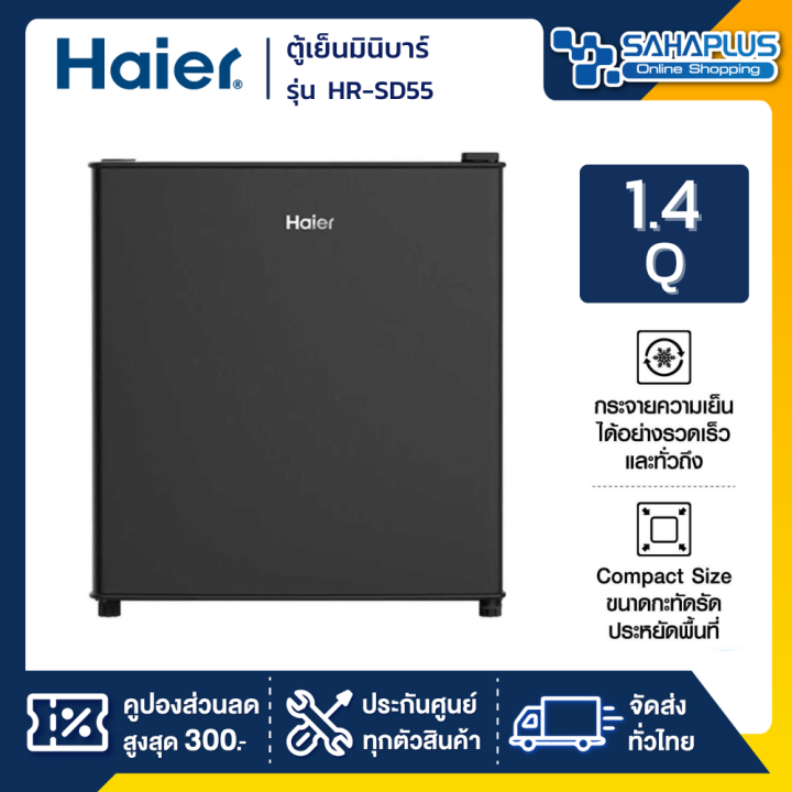 ตู้เย็นลูกเต๋า ตู้เย็นมินิบาร์ Haier รุ่น HR-SD55 ขนาด 1.4Q ( รับประกันสินค้า 5 ปี ) | Lazada.co.th