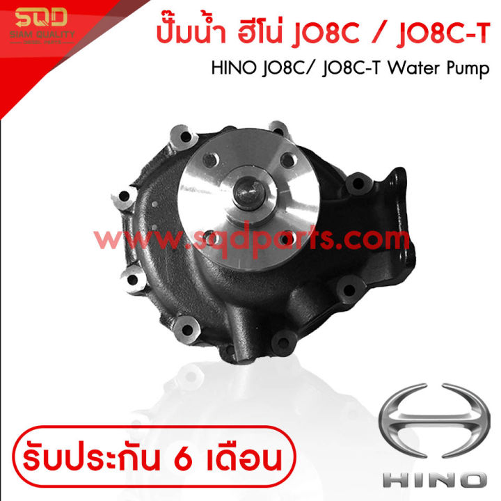 ปั้มน้ำ ฮีโน่ JO8C / JO8C-T HINO WATER PUMP ปั๊มน้ำ รถบรรทุก (ของใหม่100%) | Lazada.co.th