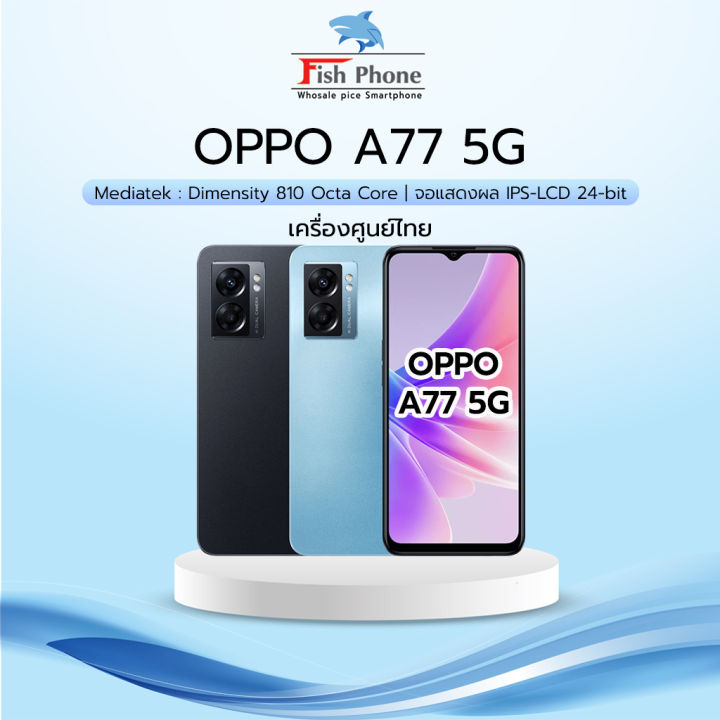 OPPO A77 5G ใหม่ศูนย์ประกัน1ปี | Dimensity 810 | จอ 6.56นิ้ว | กล้อง 48MP | สัมผัสหน้าจอ 90Hz ...