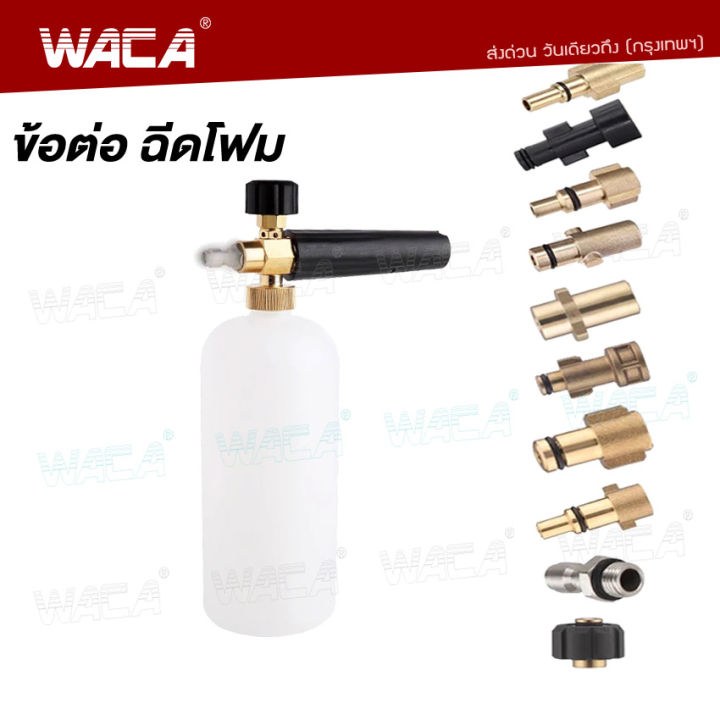 WACA jpp ข้อต่อฉีดโฟม หัวฉีดโฟมล้างรถสำหรับเครื่องฉีดน้ำแรงดันสูง กระป๋องฉีดโฟม ข้อต่อ Foam ...