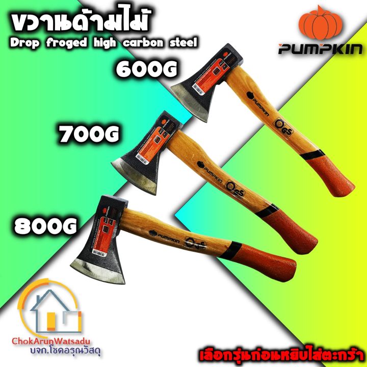 PUMPKIN ขวานด้ามไม้ ขนาด 600,700,800 กรัม Drop forged high carbon steel ...