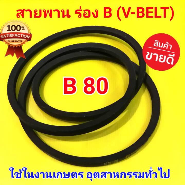 สายพาน B 80 ร่องบี B สายพาน B80 (V-BELT) ใช้กับรถไถ เครื่องยนต์การเกษตร ...